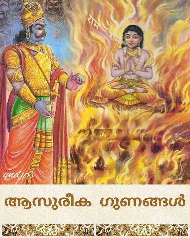 Demonic nature / ആസുരീക ഗുണങ്ങൾ (Articles) – ശുദ്ധ ഭക്തി