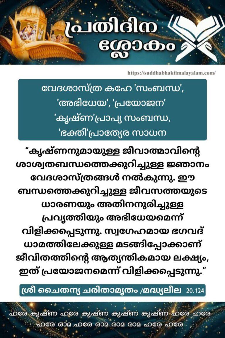 Gopi Chandana Tilakam / ഗോപി-ചന്ദന തിലകം (Poster) – ശുദ്ധ ഭക്തി